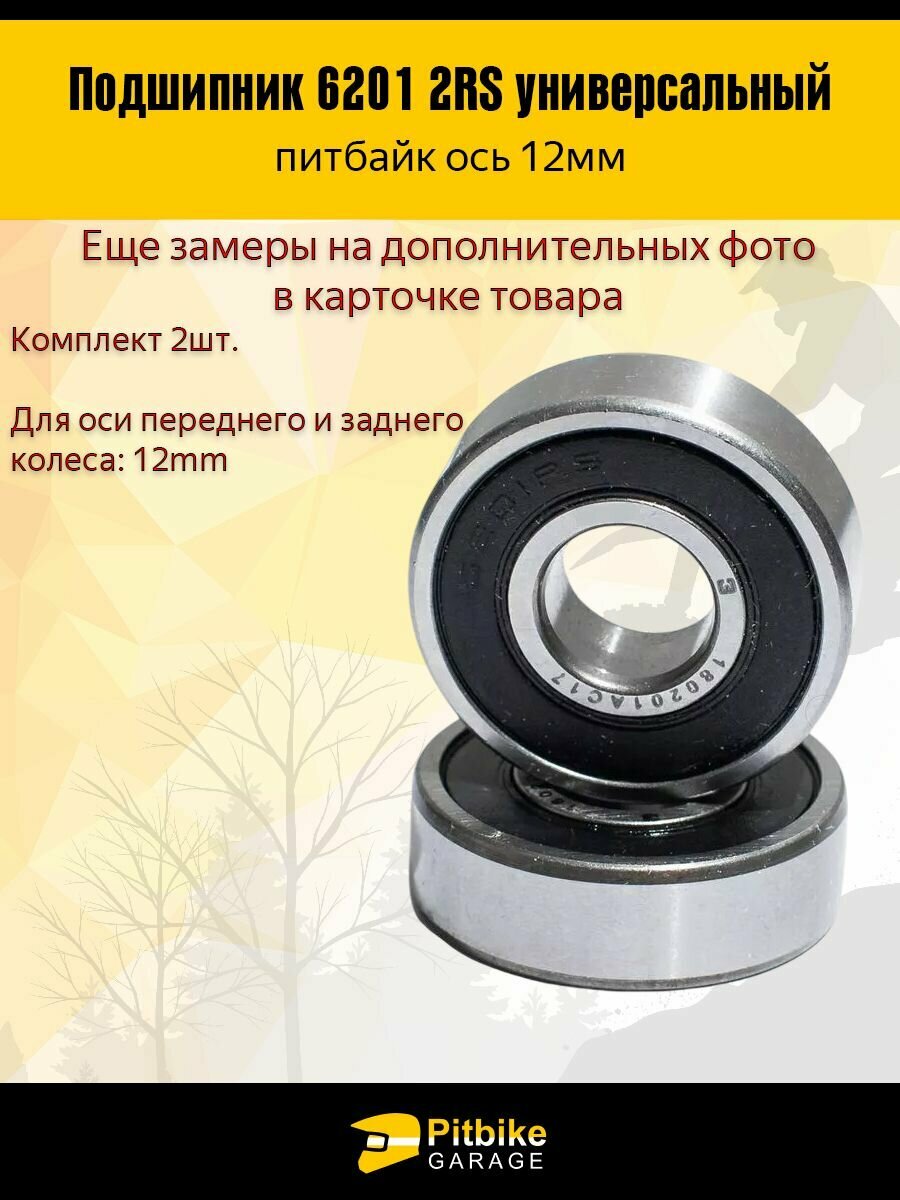 Подшипник ступицы колеса питбайка 6201 RS 12*32*10 мм на ось 12мм 2шт