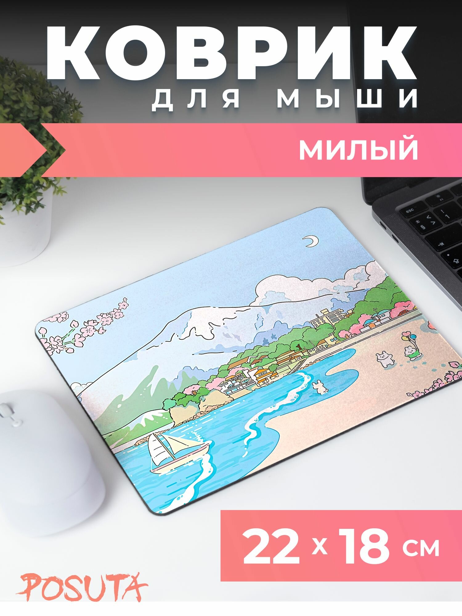 Игровой коврик для мышки милый
