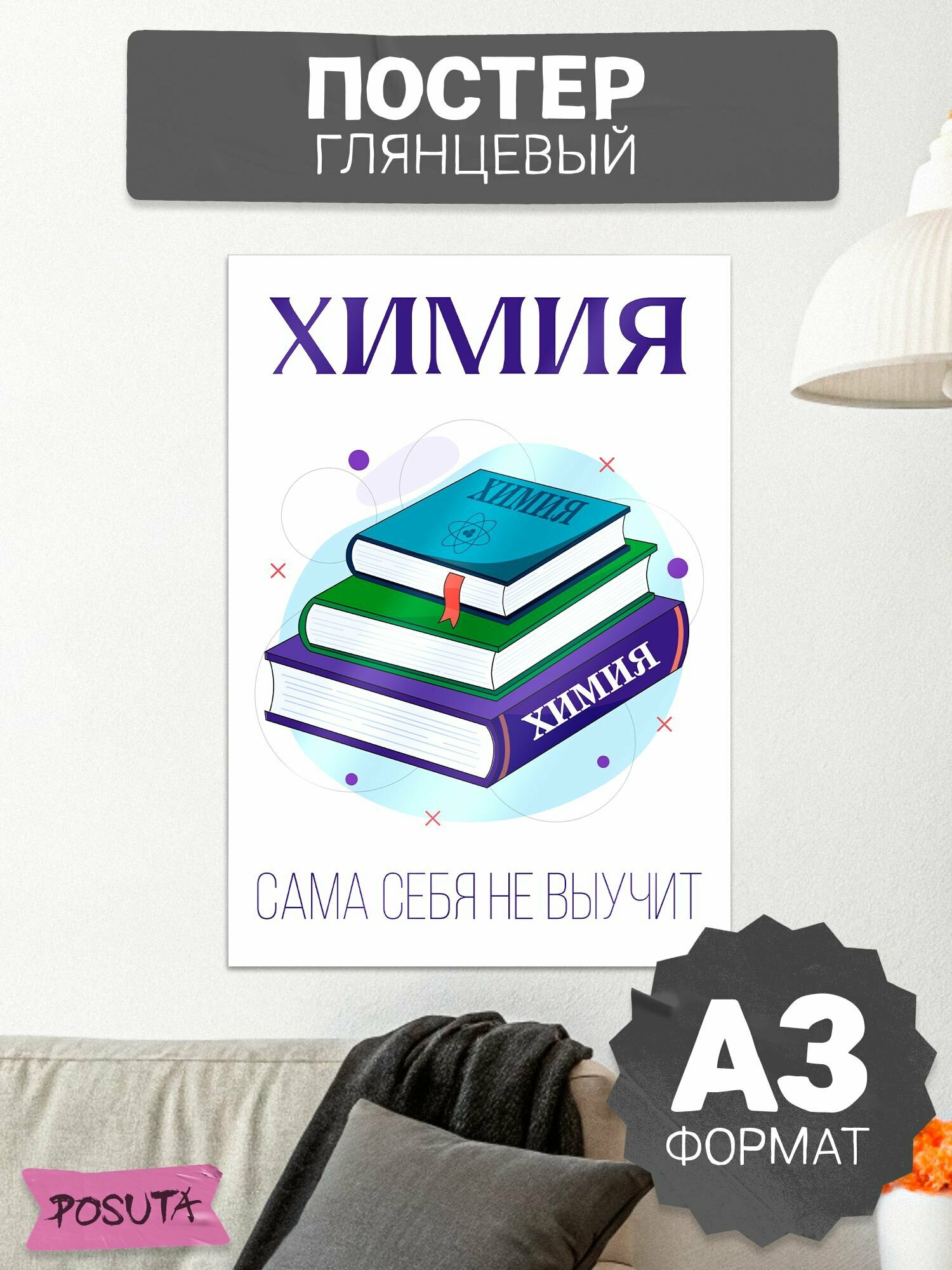 Постер на стену мотивационный Химия сама себя не выучит