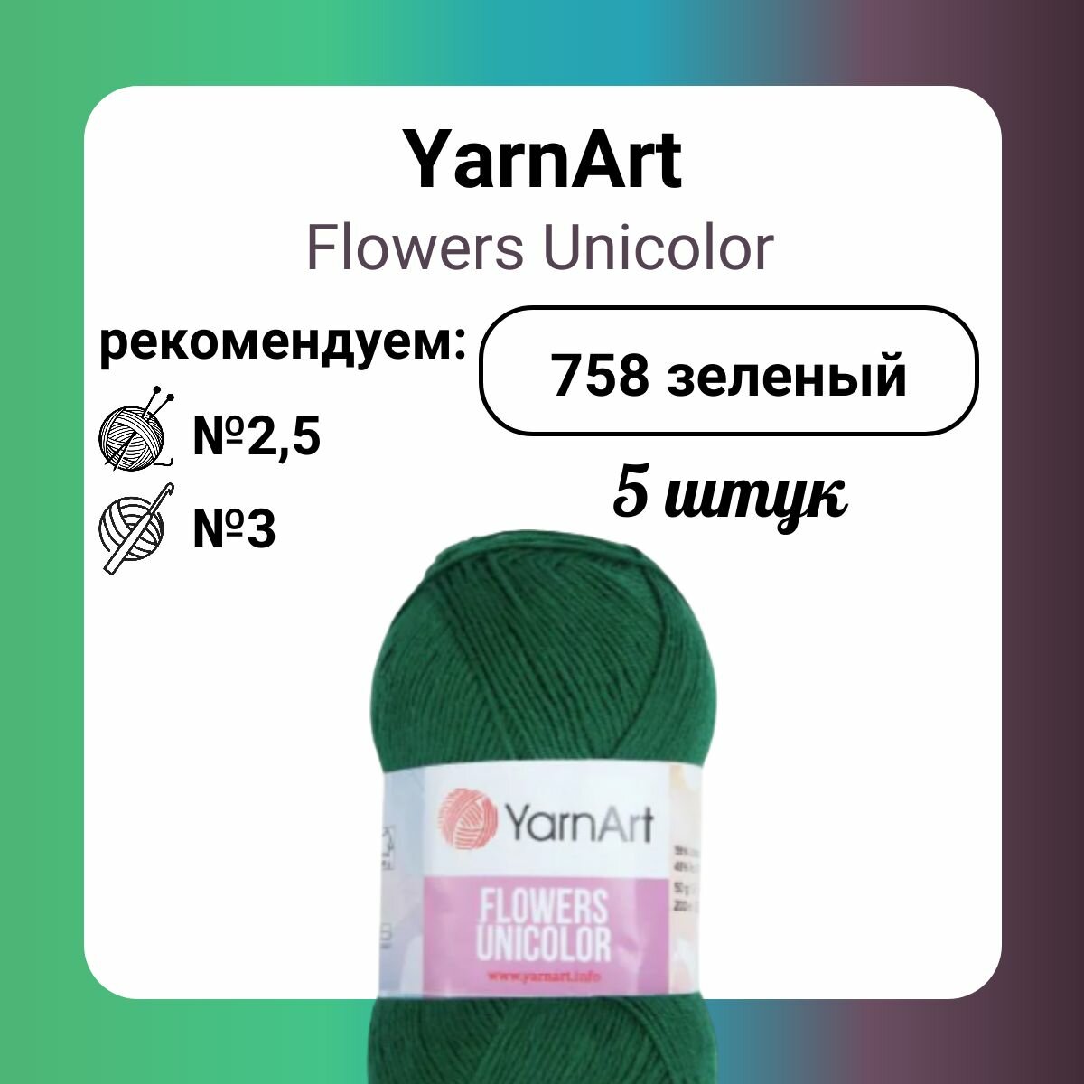 Пряжа YarnArt Flowers Unicolor 758 (зеленый), 50 г, 200 м, 5 штук