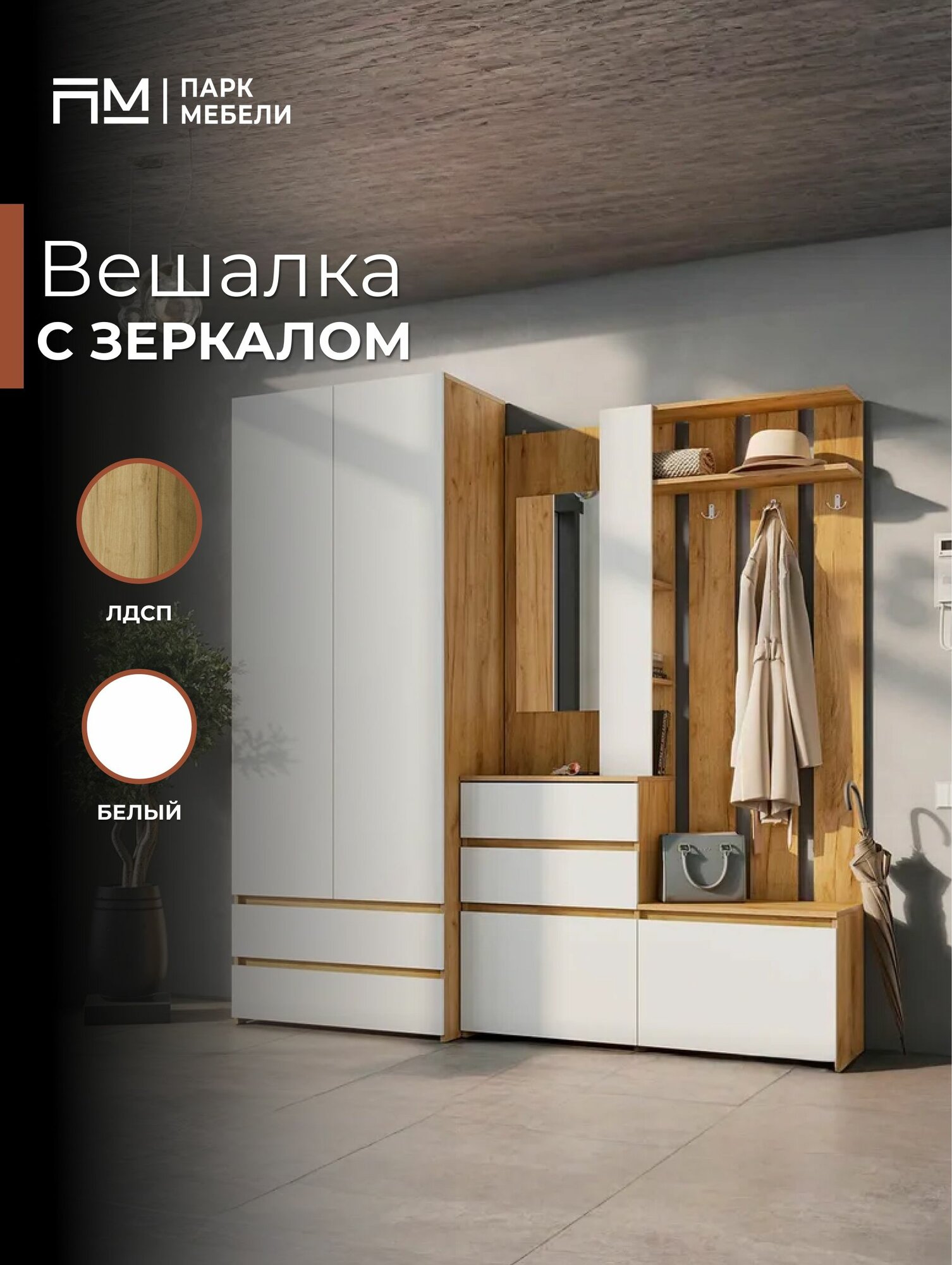 Вешалка с зеркалом для одежды "Некст-1", готовая прихожая. Белый/Дуб золотой. Парк Мебели