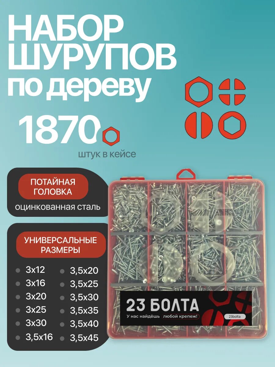 Саморезы потай по дереву БЦ М3 М3,5 в органайзере набор 1