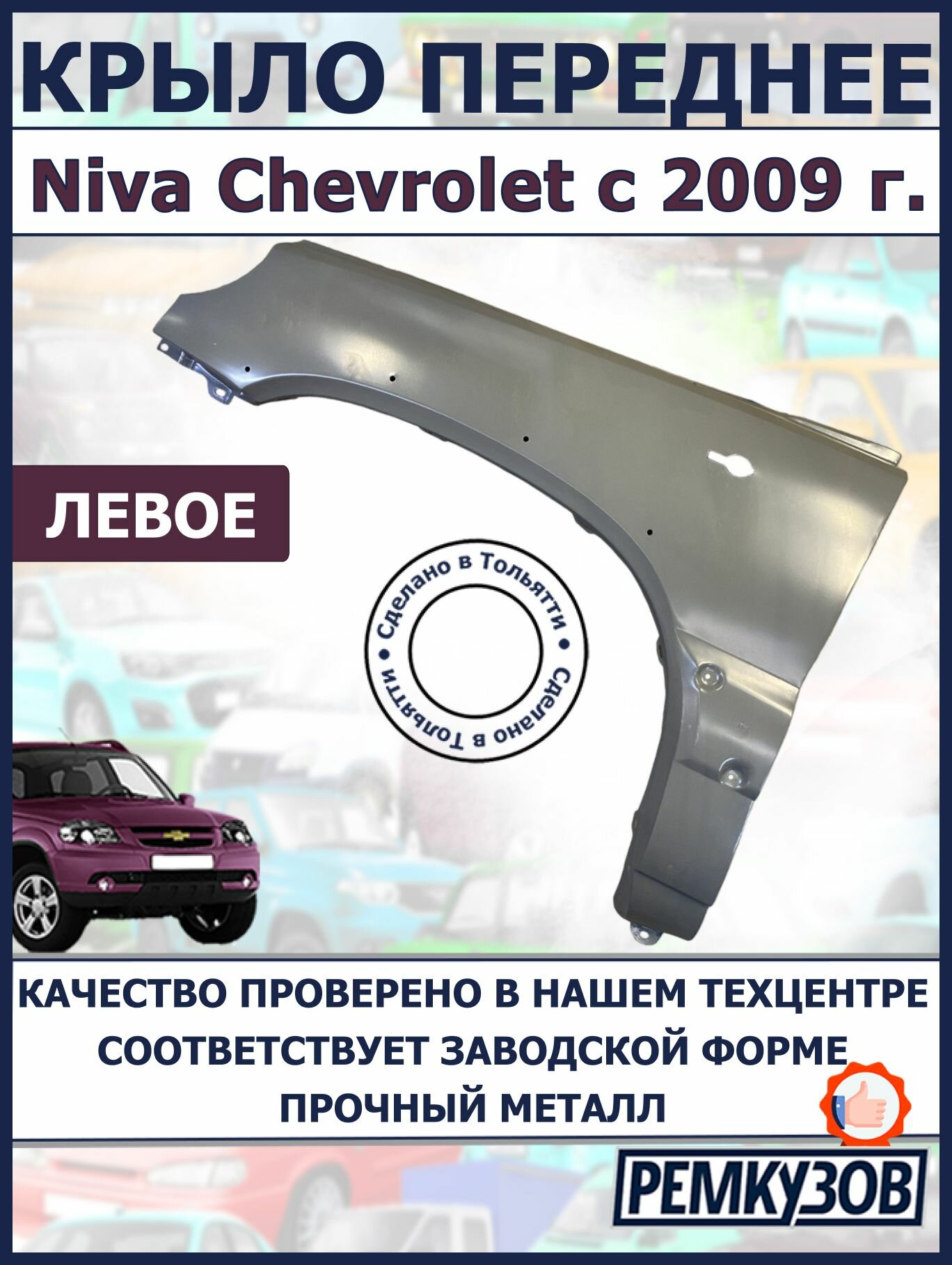Крыло переднее левое Нива Шевроле ВАЗ 2123 нового образца (с 2009 года)