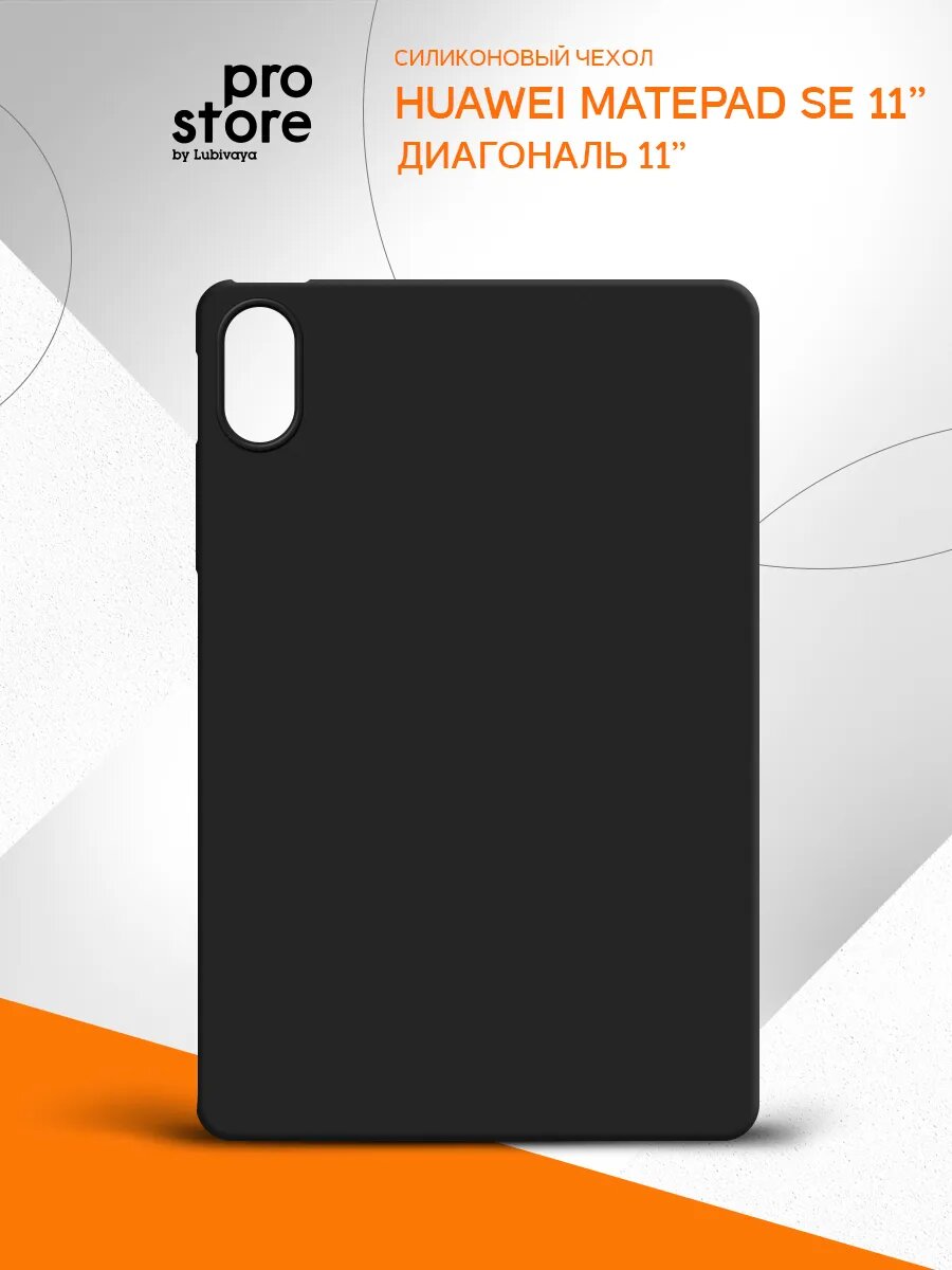 Чехол для планшета на Huawei MatePad SE 11”, Хуавэй МатеПад СЕ 11 дюйма, противоударный, силиконовый, черный