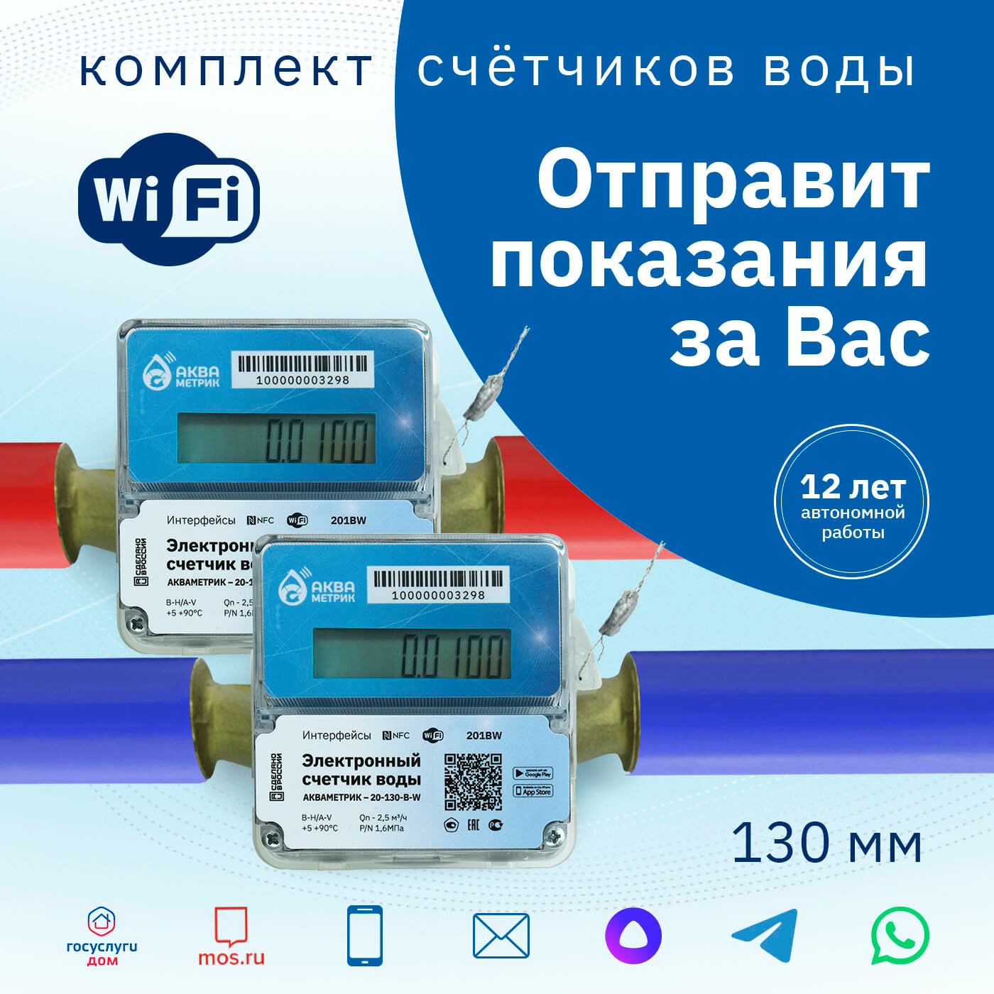 Умные счетчики воды Акваметрик Wi-Fi, NFC, электронные, D20/L130, автоматическая передача данных, комплект 2шт