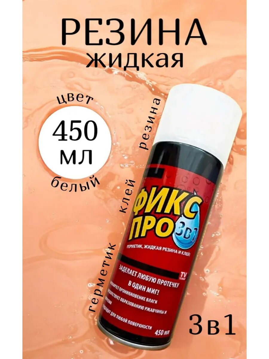 Фикс про 3 в 1 жидкая резина герметик клей 450 мл