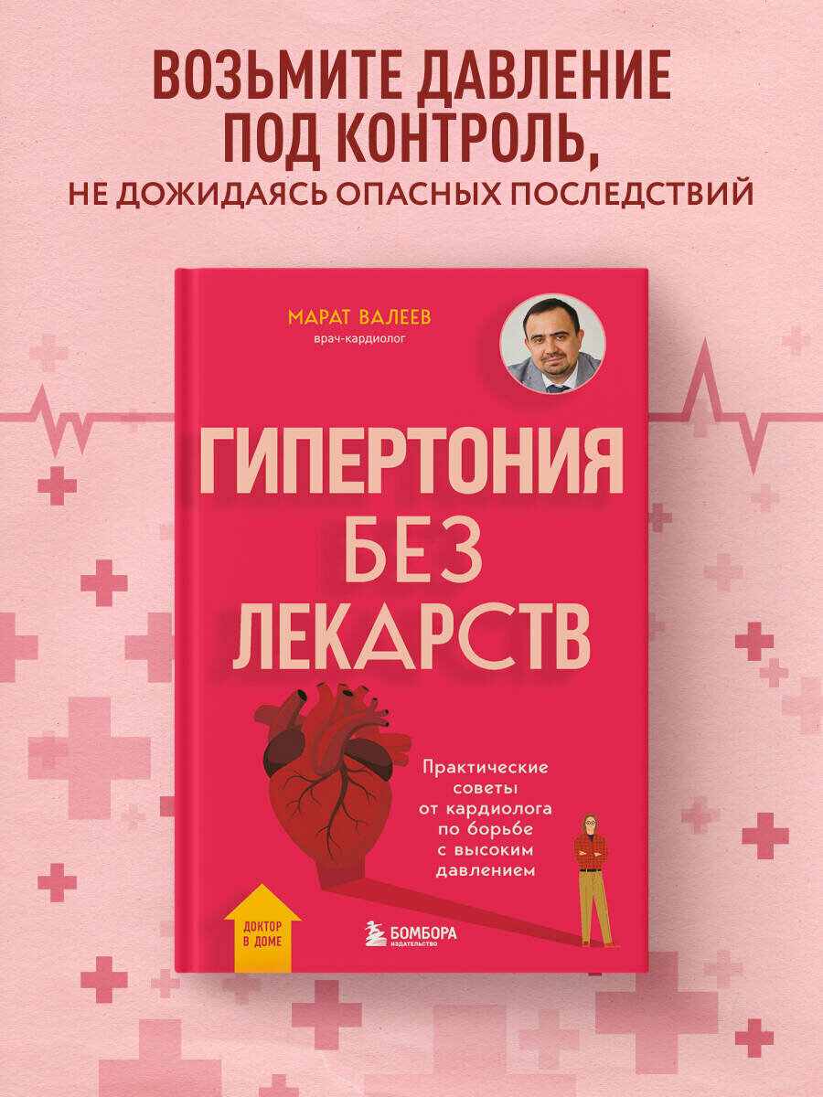 Валеев М. Х. Гипертония без лекарств. Практические советы от кардиолога по борьбе с высоким давлением