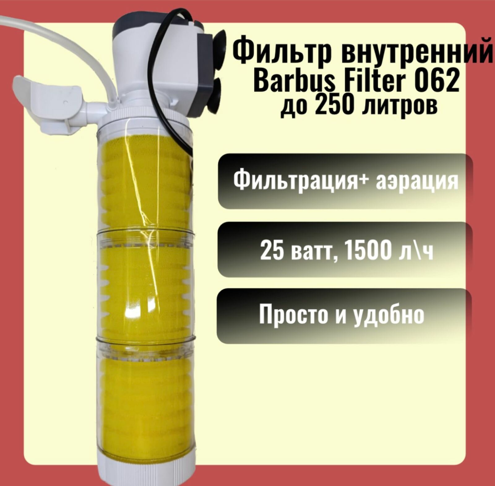 Фильтр внутренний Barbus Filter 062 до 250 литров