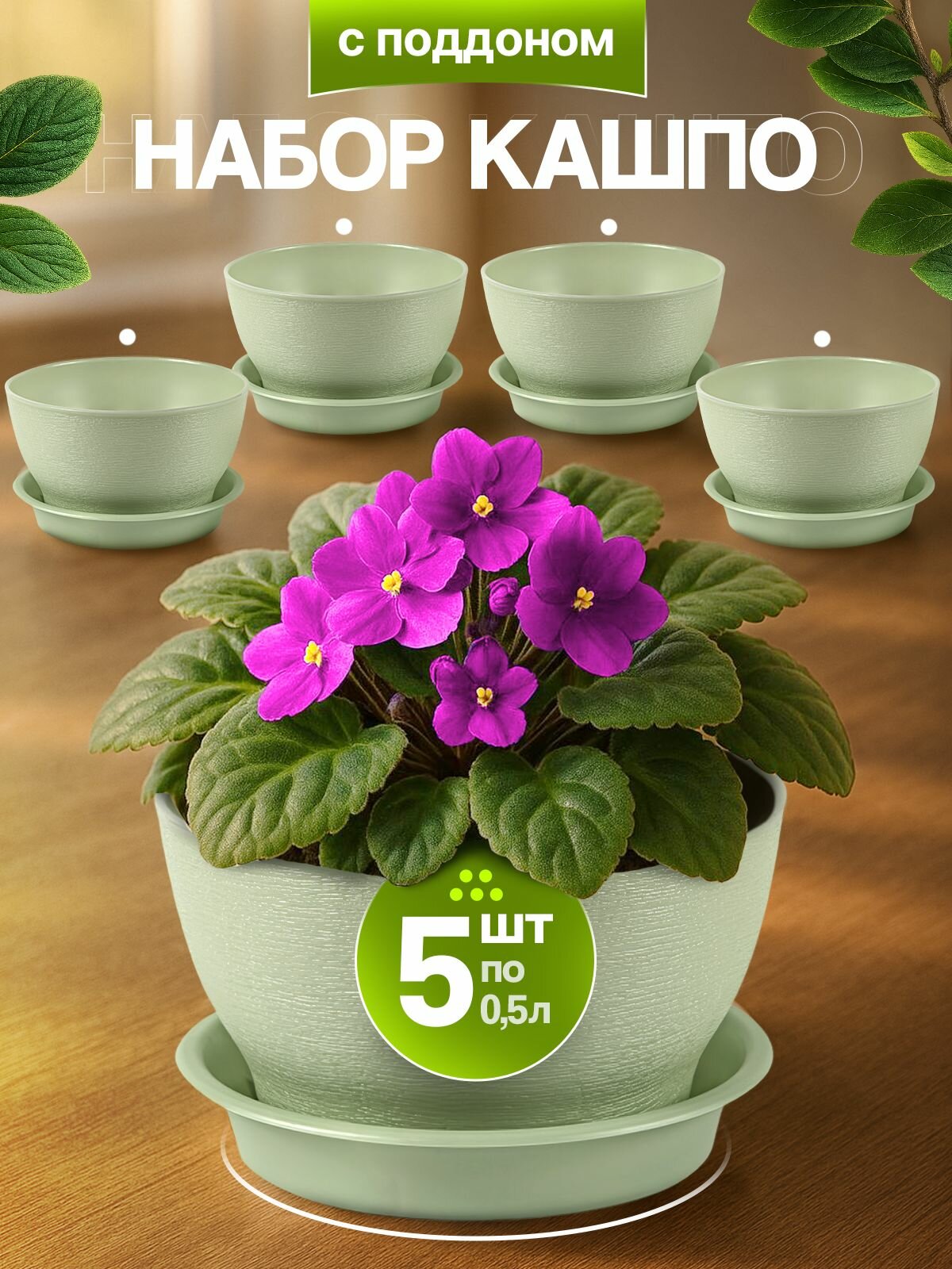 Горшок кашпо для комнатных цветов с поддоном для фиалок и суккулентов