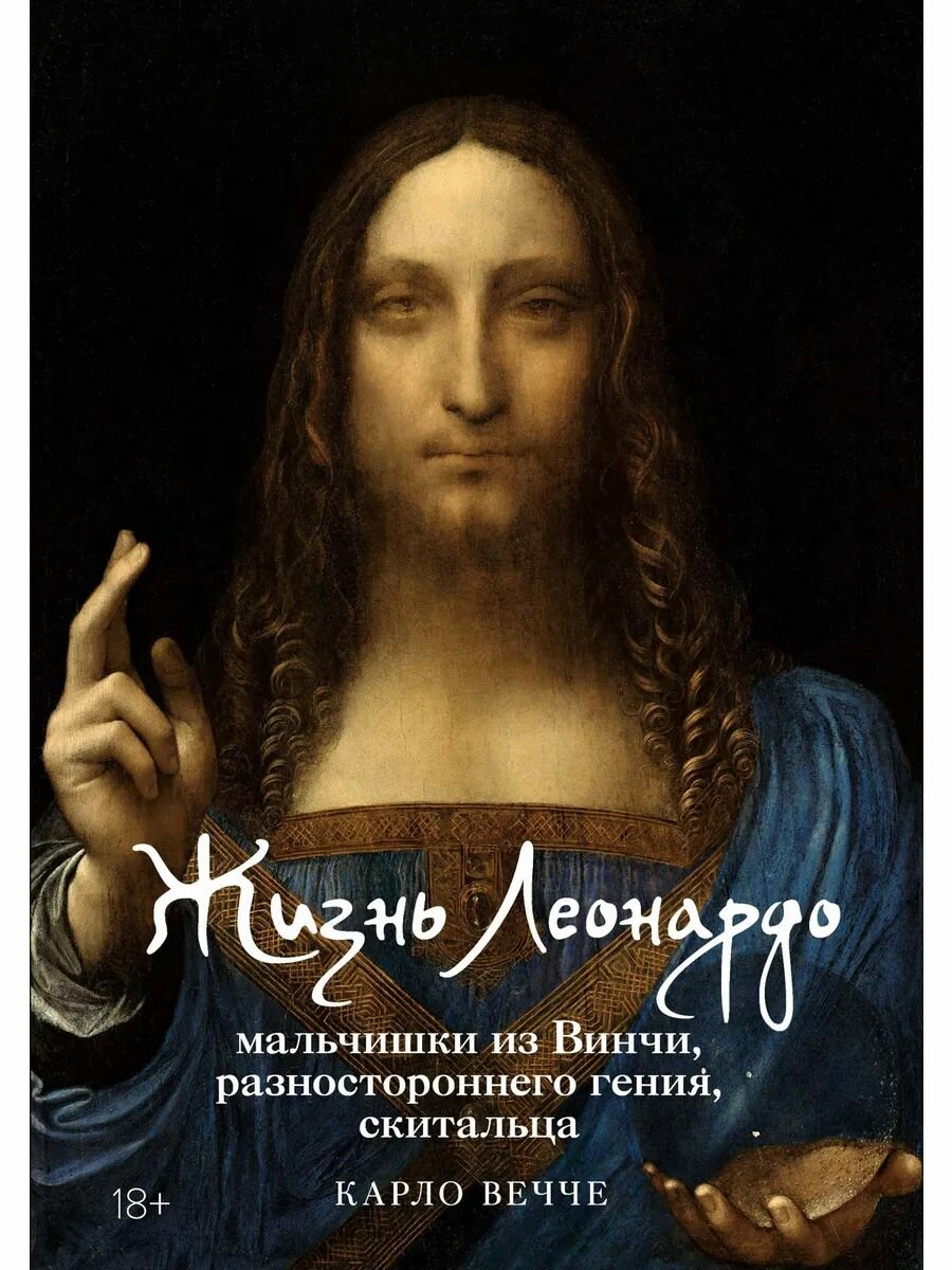Книга Жизнь Леонардо, мальчишки из Винчи. Карло Вечче