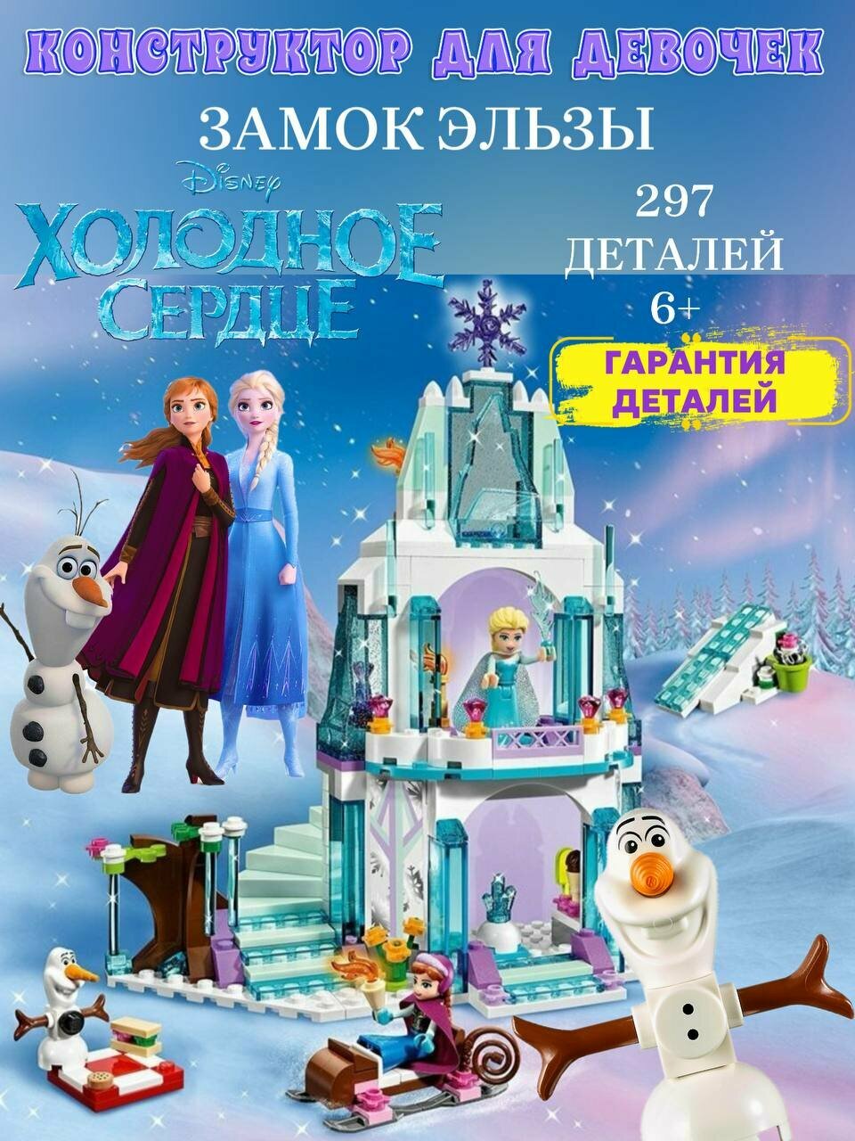 Конструктор Холодное сердце Замок Эльзы, 297 деталей, фигурки Эльзы, Анны и Олафа