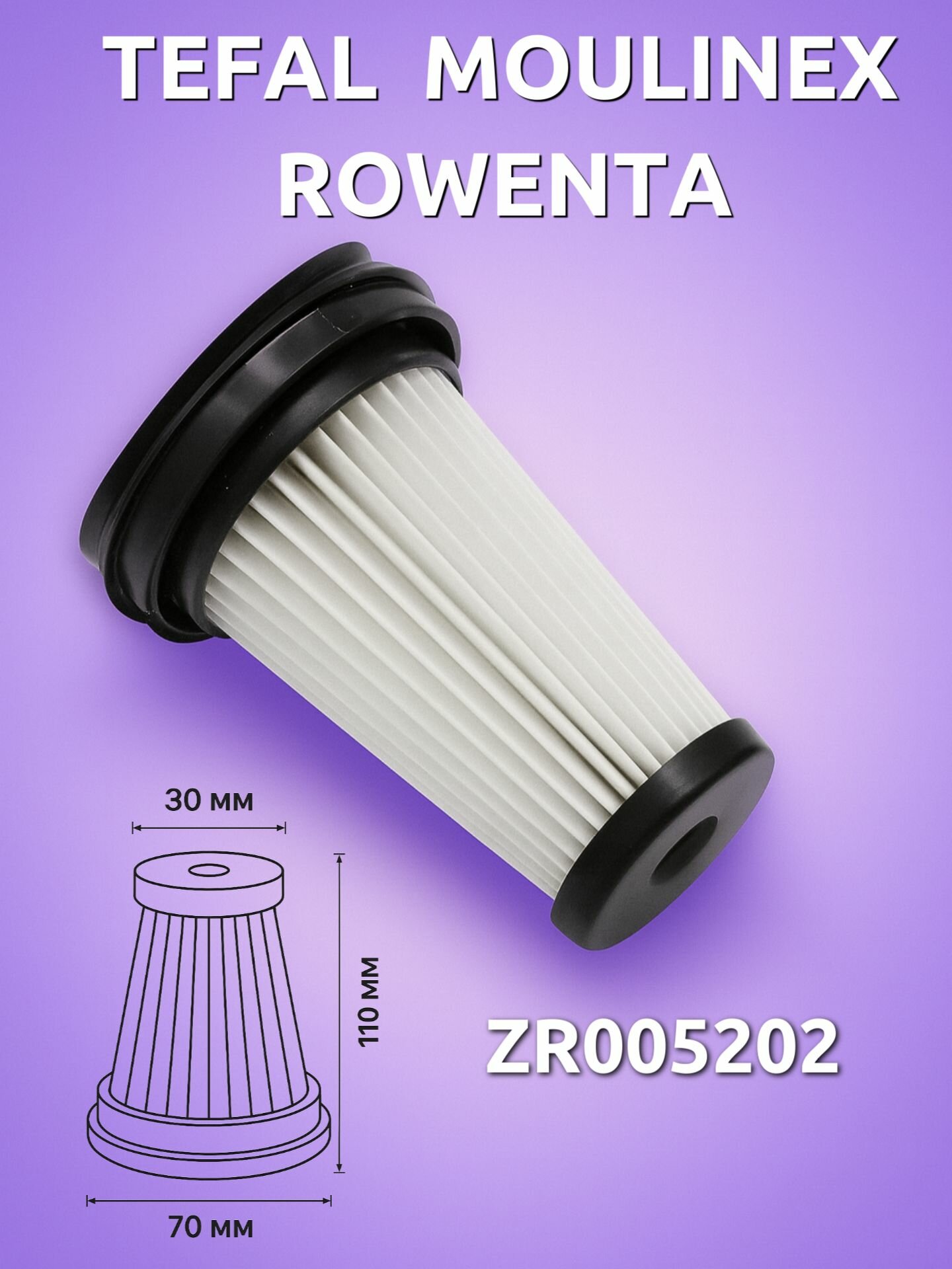 Фильтр HEPA для вертикального пылесоса Tefal ZR005202 BRUNER (MPVC-ZR05)