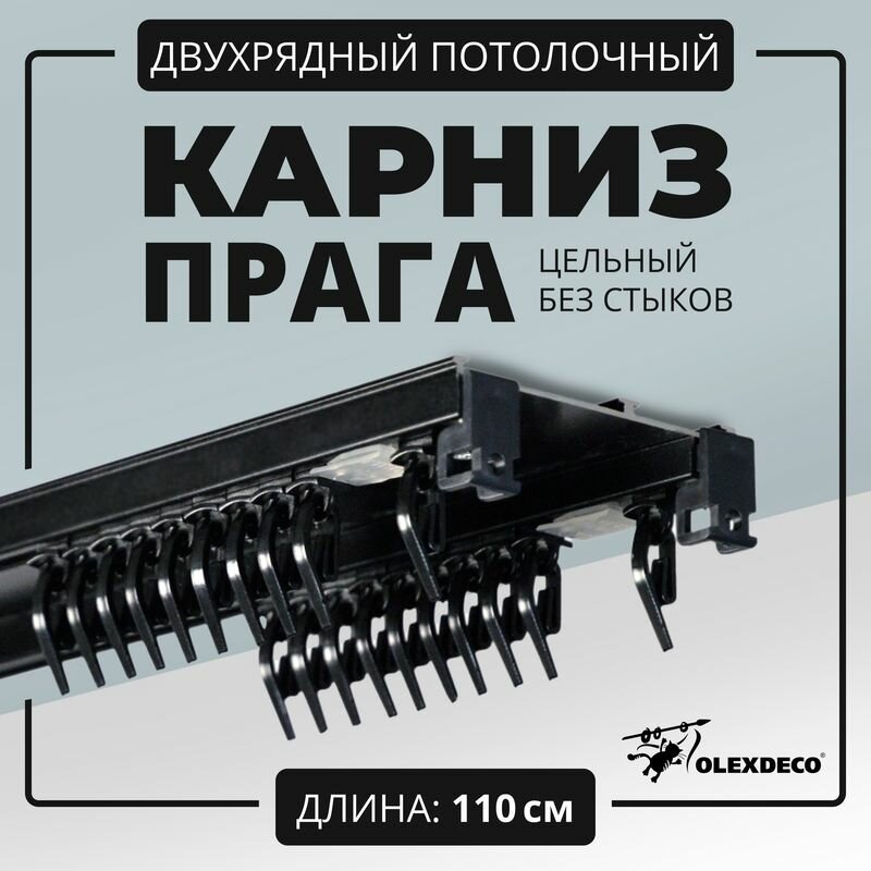 Карниз для штор двухрядный потолочный 110 см "Прага" OLEXDECO прямой с бегунком черный