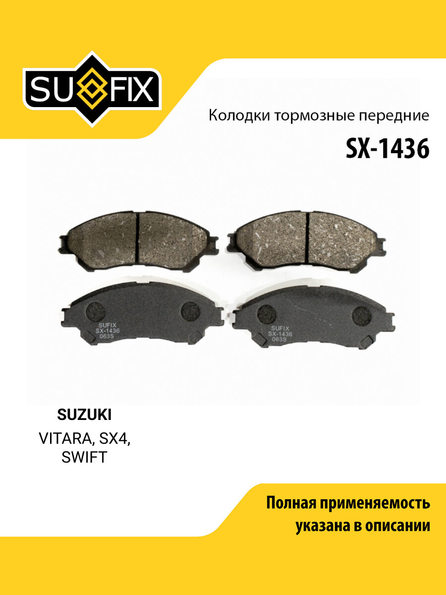 Колодки тормозные дисковые передние правые/левые для SUZUKI VITARA, SX4, SWIFT / SUFIX SX-1436