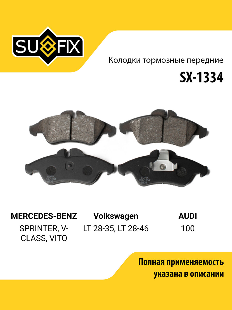 Колодки тормозные дисковые передние правые/левые для MERCEDES-BENZ SPRINTER, V-CLASS, VITO / SUFIX SX-1334