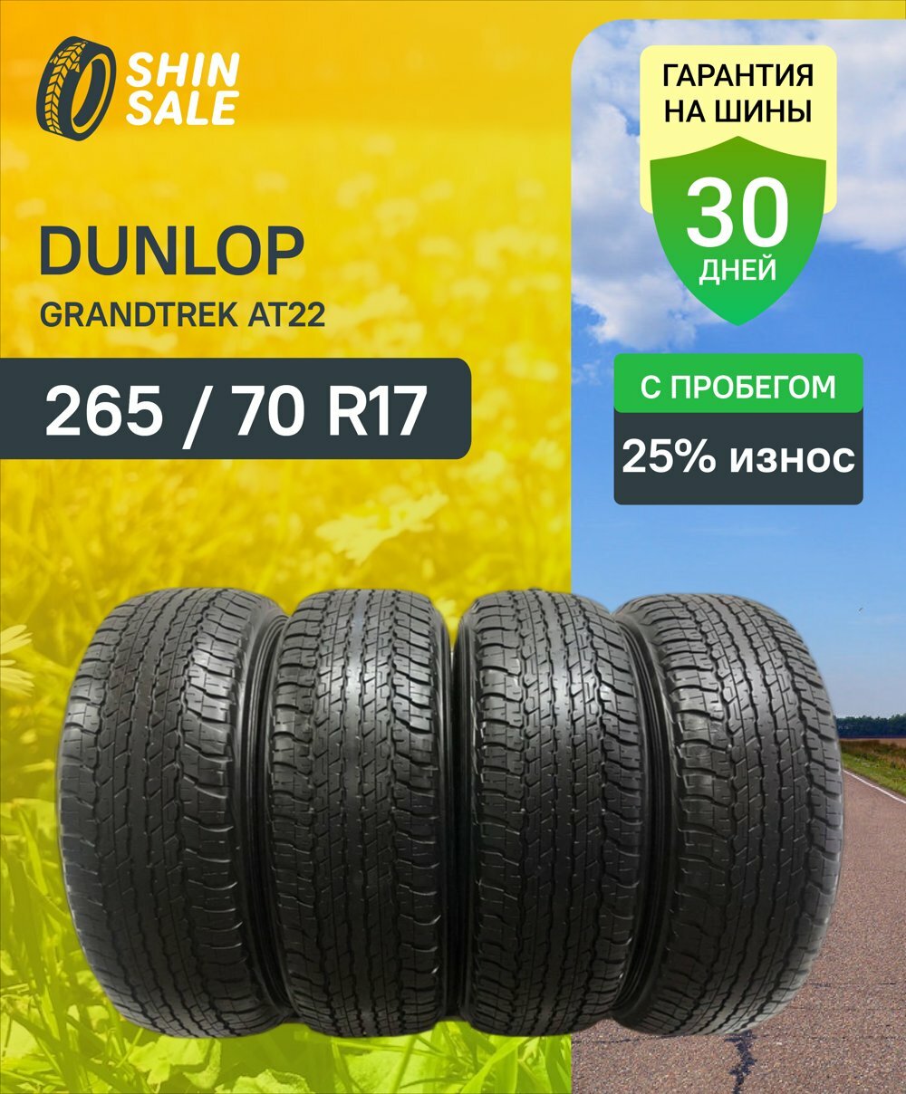 Летние БУ шины Dunlop Grandtrek AT22 265/70 R17 20.0% износ T0153666