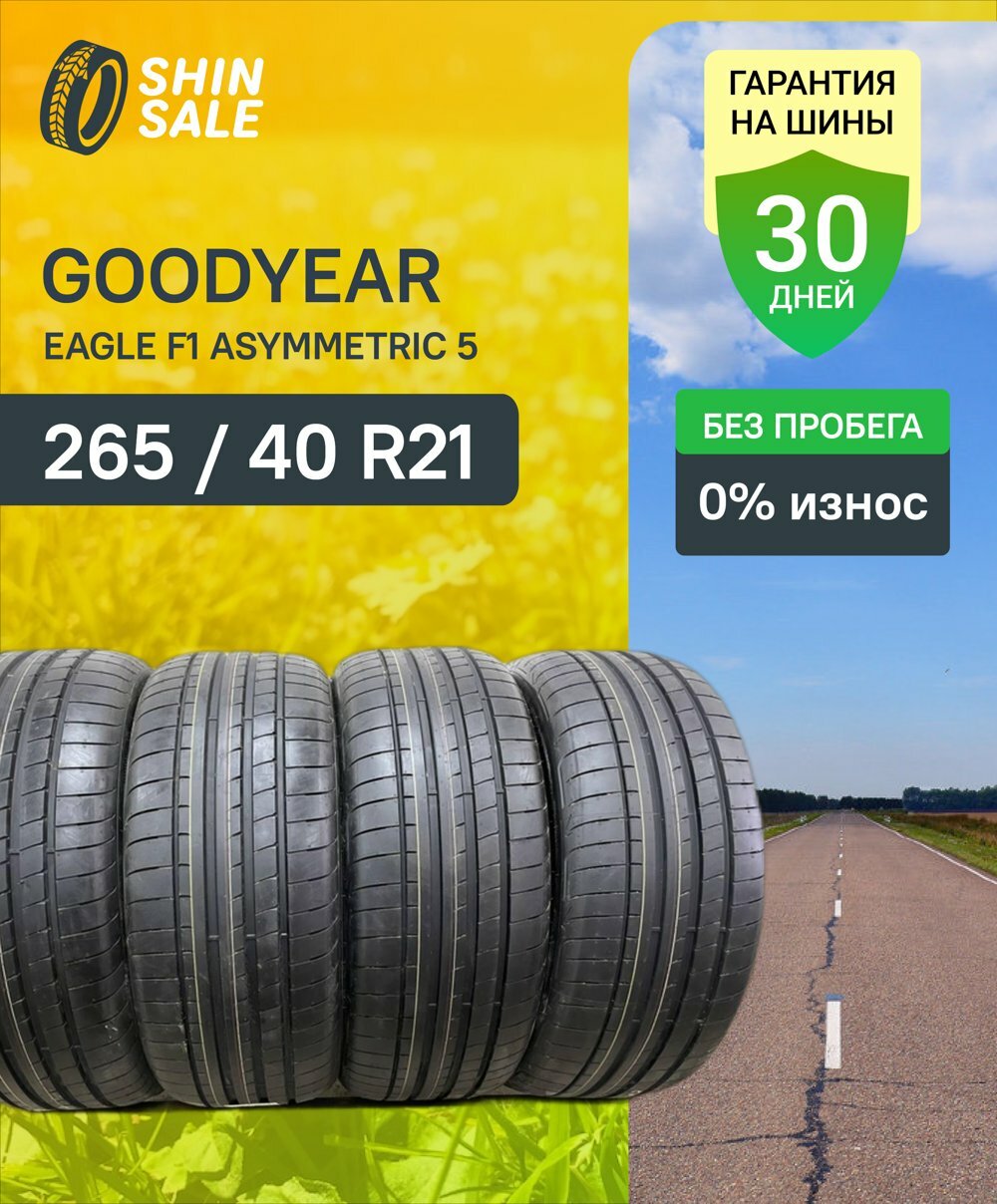 Летние шины Goodyear Eagle F1 Asymmetric 5 265/40 R21 без пробега T0116480