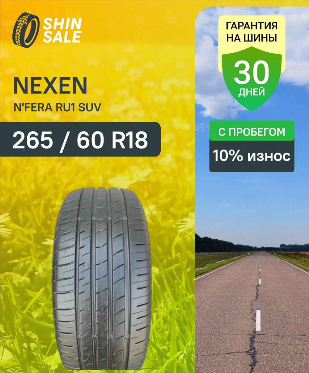 Летние БУ шины Nexen N'Fera RU1 SUV 265/60 R18 10.0% износ T0069923