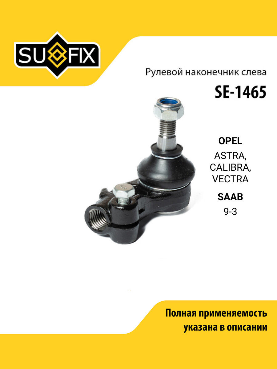 Наконечник рулевой тяги передний левый для OPEL ASTRA, CALIBRA, VECTRA / SAAB 9-3 / SUFIX SE-1465