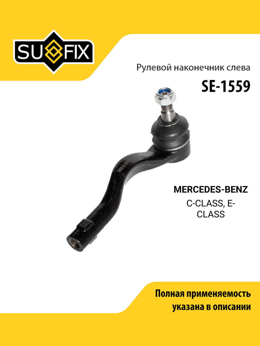 Наконечник рулевой передний левый для MERCEDES-BENZ C-CLASS, E-CLASS / SUFIX SE-1559