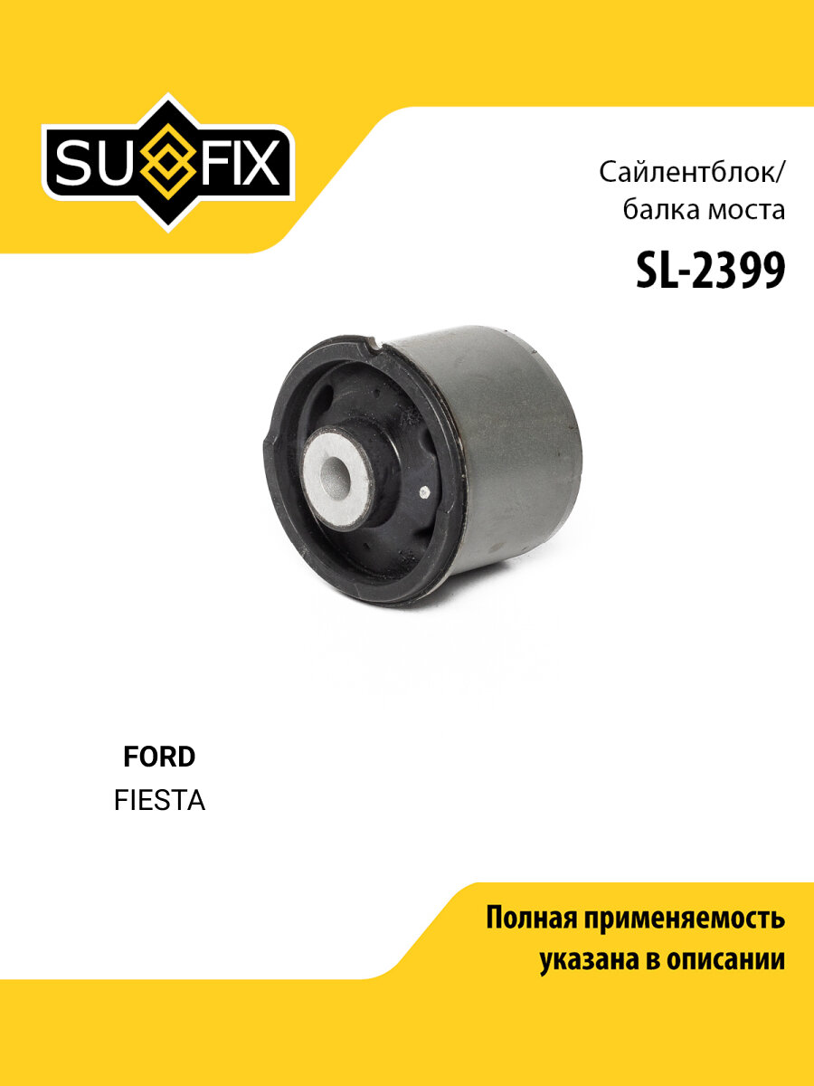 Сайлентблок балки моста задний правый/левый для FORD FIESTA / SUFIX SL-2399