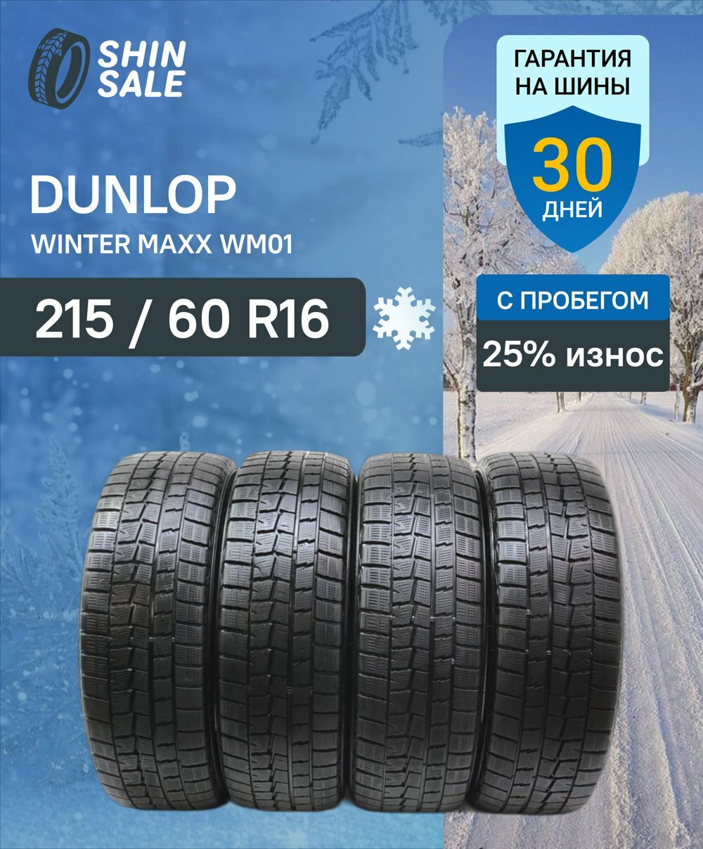 Зимние БУ шины нешипованные Dunlop Winter Maxx WM01 215/60 R16 25.0% износ T0158883