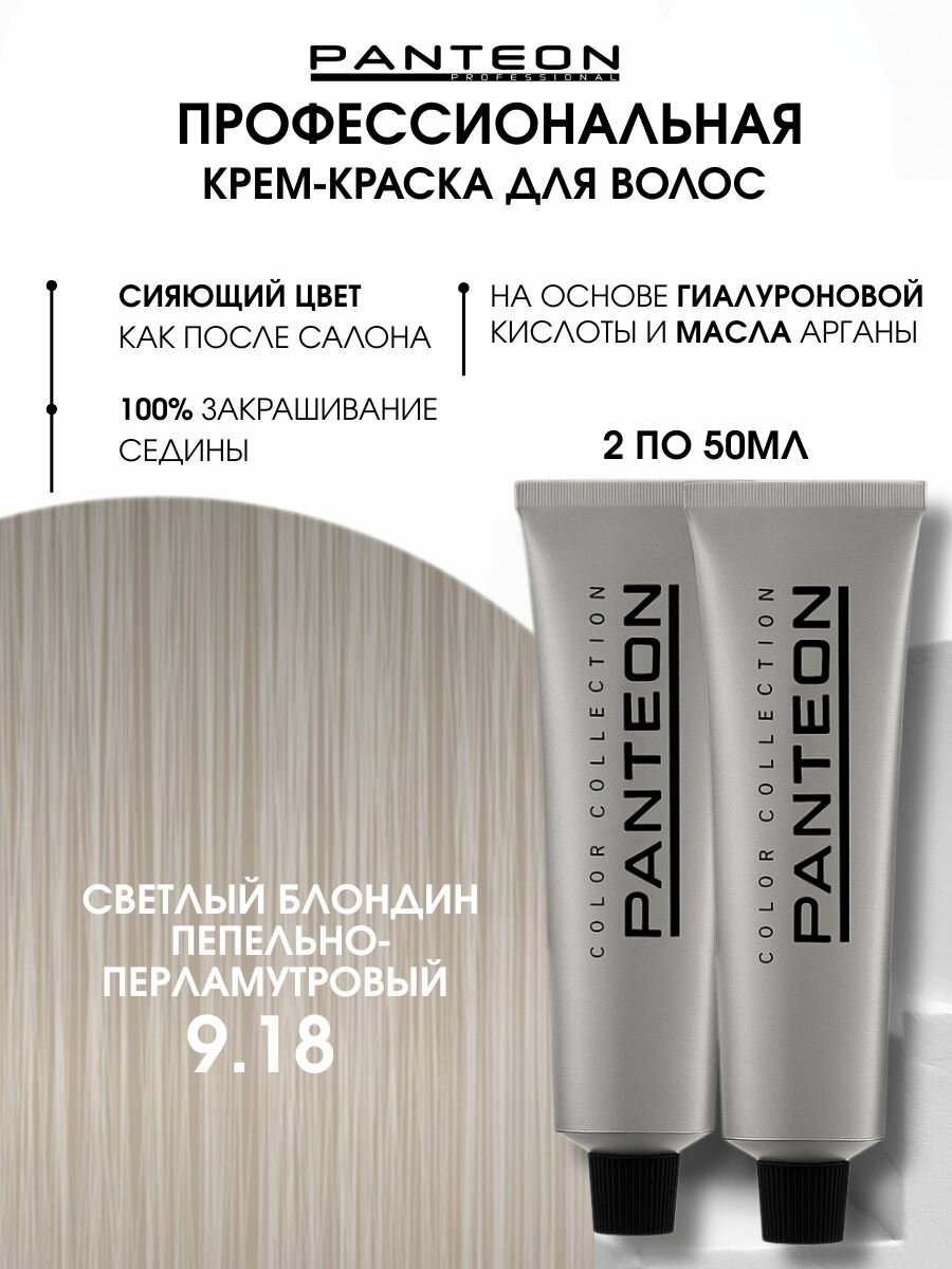 Краска для волос Panteon тон №9.18, светлый блонд пепельно-перламутровый 100 мл