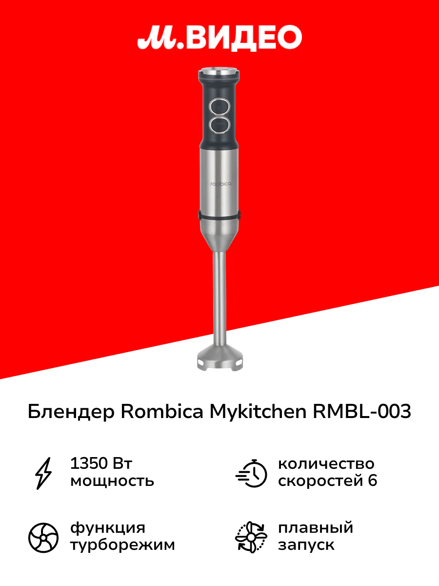 Погружной блендер Rombica myKitchen RMBL-003