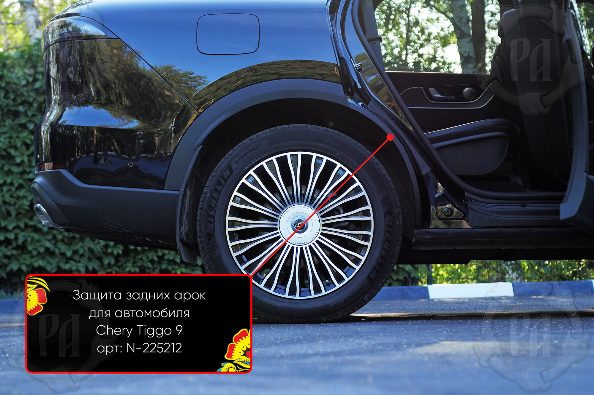 Защита задней арки со скотчем 3М Chery Tiggo 9 2024-