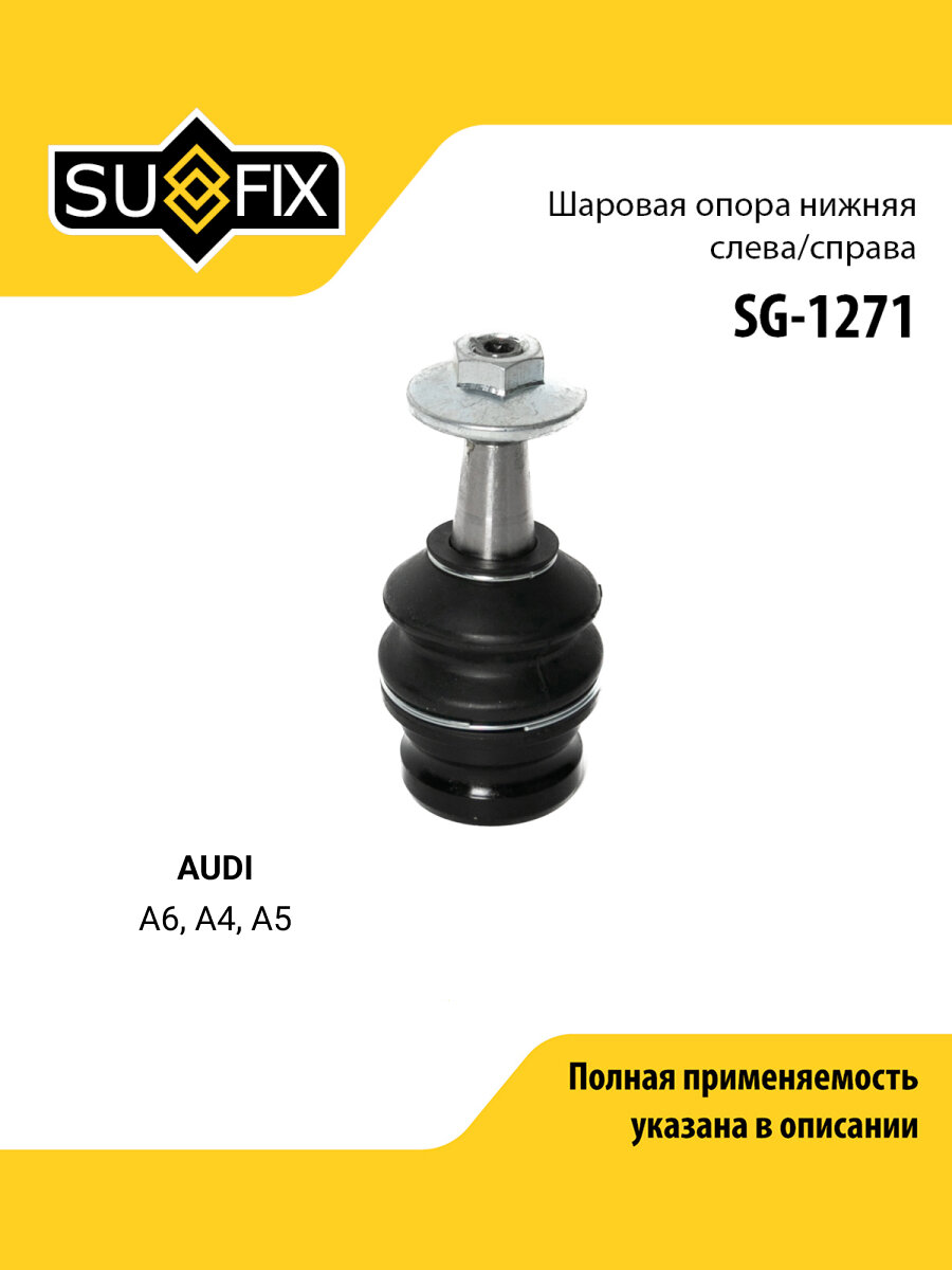 Опора шаровая передняя правая/левая для AUDI A6, A4, A5 / SUFIX SG-1271