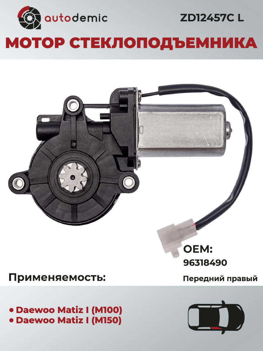 Мотор стеклоподъемника Daewoo Matiz (М100, M150) передний правый