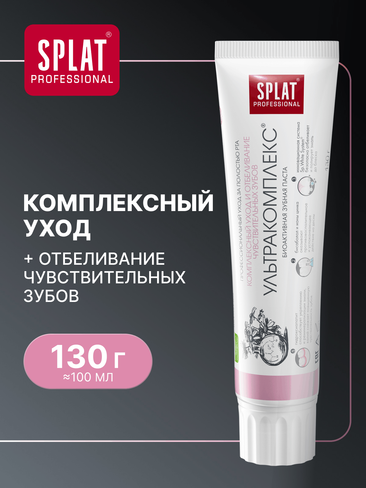 Зубная паста SPLAT Professional Ультракомплекс для чувствительных зубов, комплексный уход за полостью рта, 100 мл