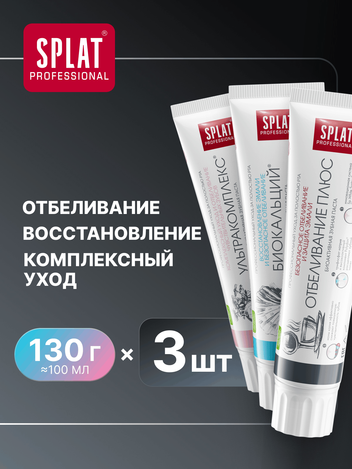 Зубная паста SPLAT Ультракомплекс, Биокальций и Отбеливание плюс, 100 мл (3 шт.)