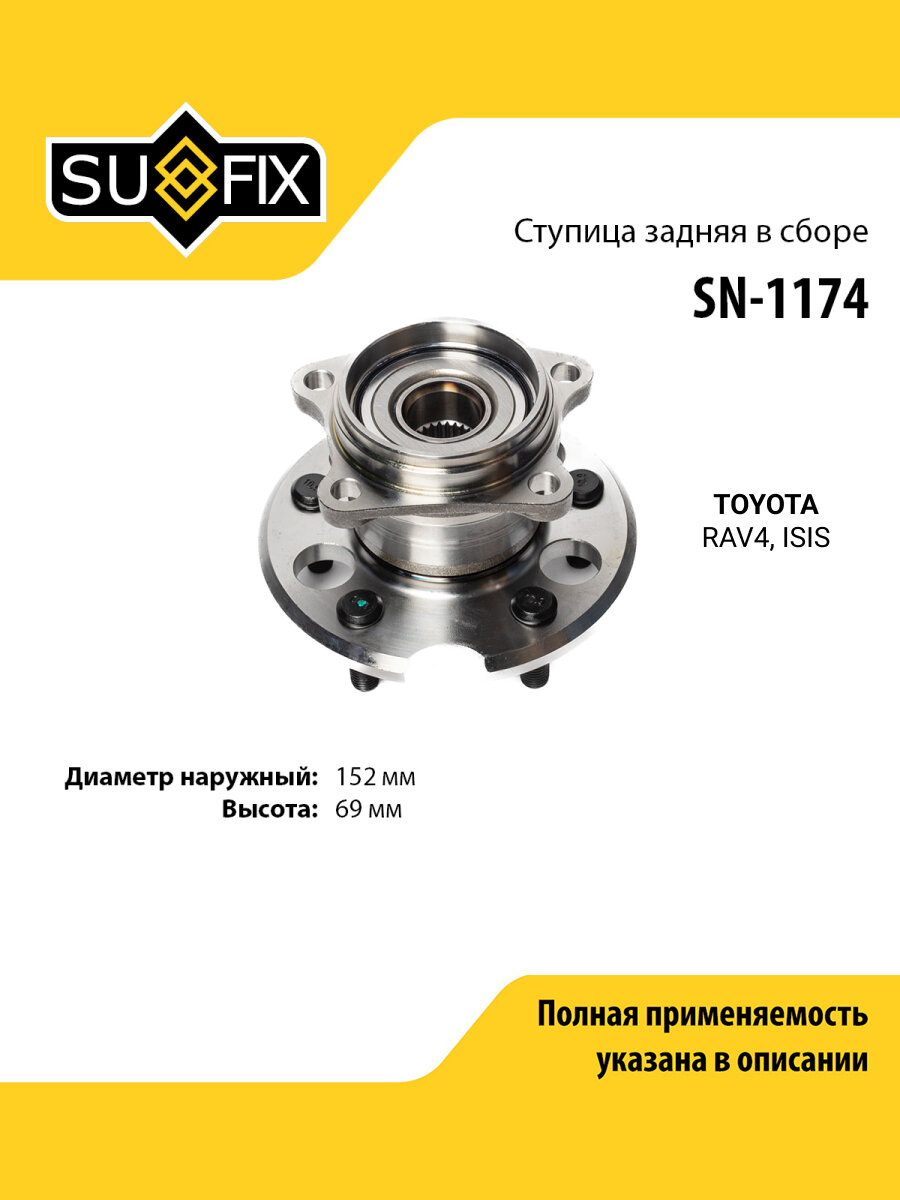 Ступица колеса задняя левая для TOYOTA RAV4, ISIS / SUFIX SN-1174