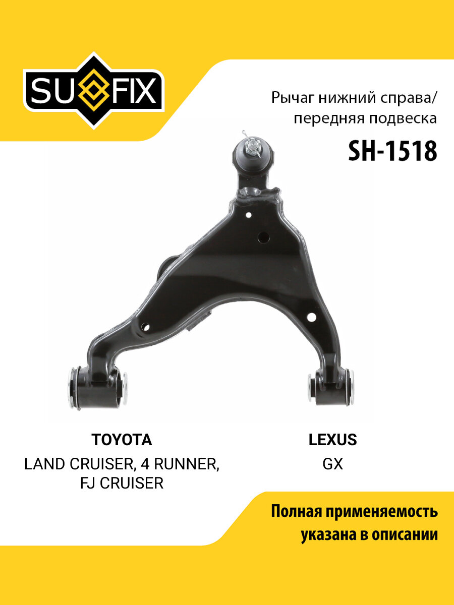 Рычаг подвески передний правый для TOYOTA LAND CRUISER, 4 RUNNER, FJ CRUISER / LEXUS GX / SUFIX SH-1518