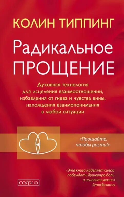 Радикальное Прощение. Духовная технология для исцеления взаимоотношений, избавления от гнева