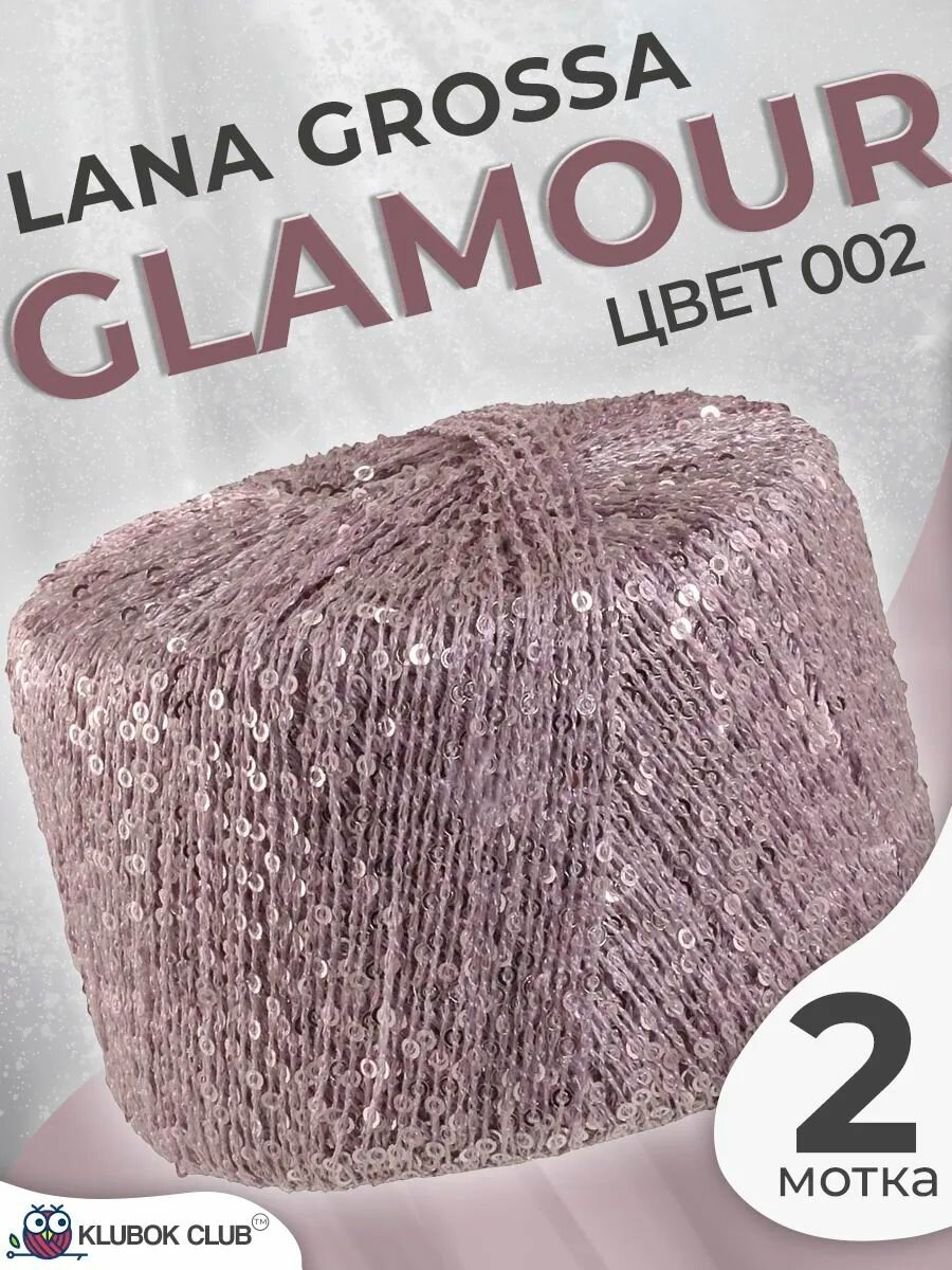 Пряжа для вязания Lana Grossa Glamour с пайетками, цвет 002, 2 мотка