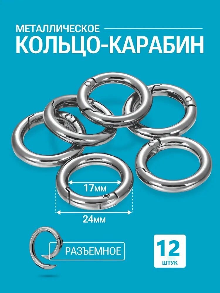 Кольца карабины для сумок и рукоделия, 12 шт, металлическая фурнитура для ремней и ручек, прочные карабины для ключей и брелков, набор для DIY аксессуаров
