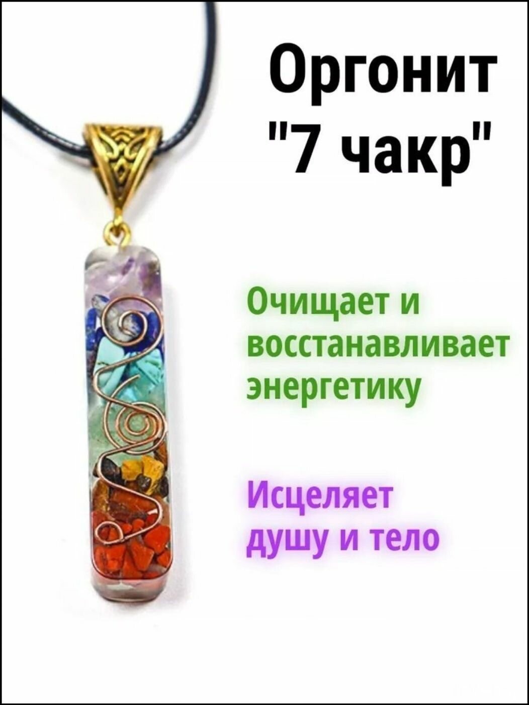 Амулет из натуральных камней 7 чакр