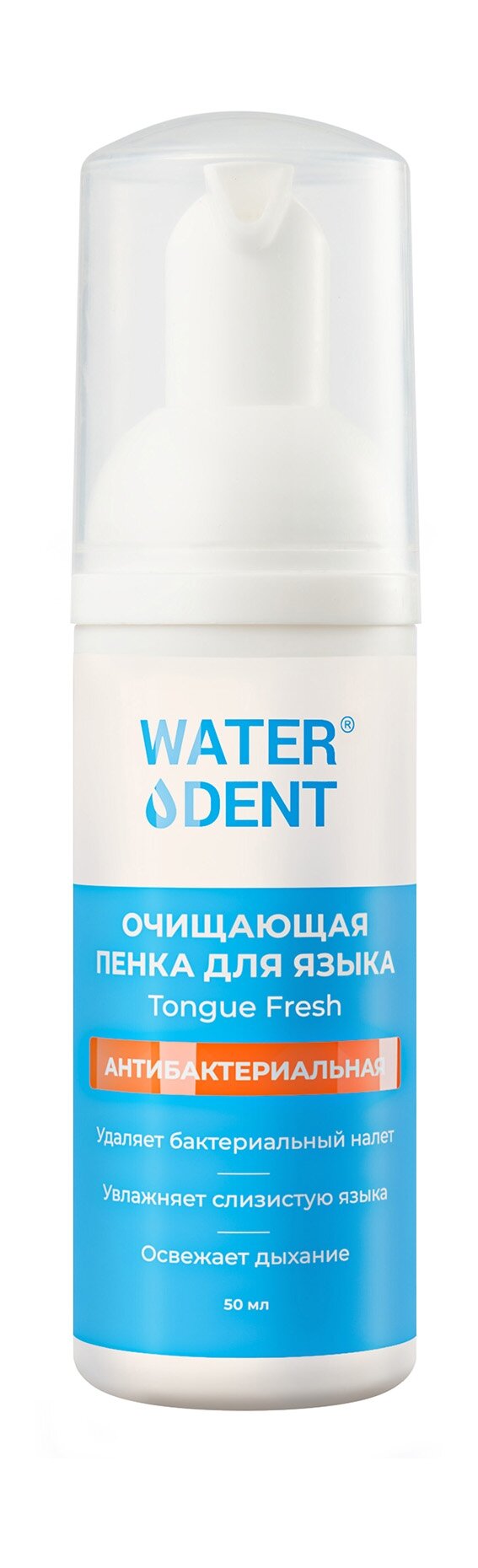 WATERDENT Пенка для очищения языка Tongue Fresh антибактериальная, 50 мл