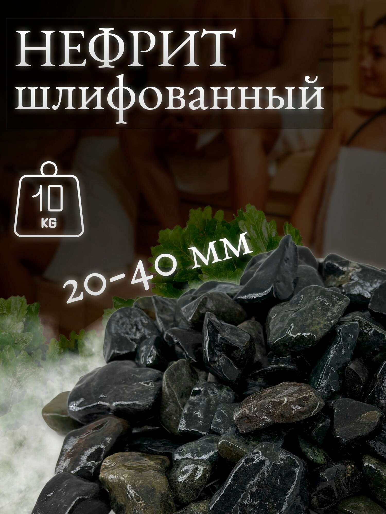 Камни для бани