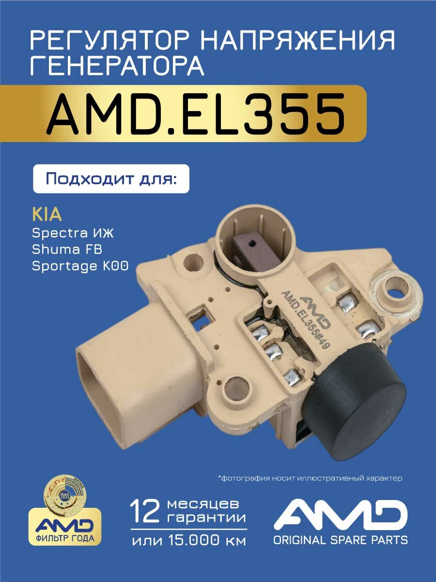 Регулятор напряжения генератора 0K2A2-18W63 AMD. EL355 для KIA Spectra ИЖ Shuma FB 1997-2004 Sportage