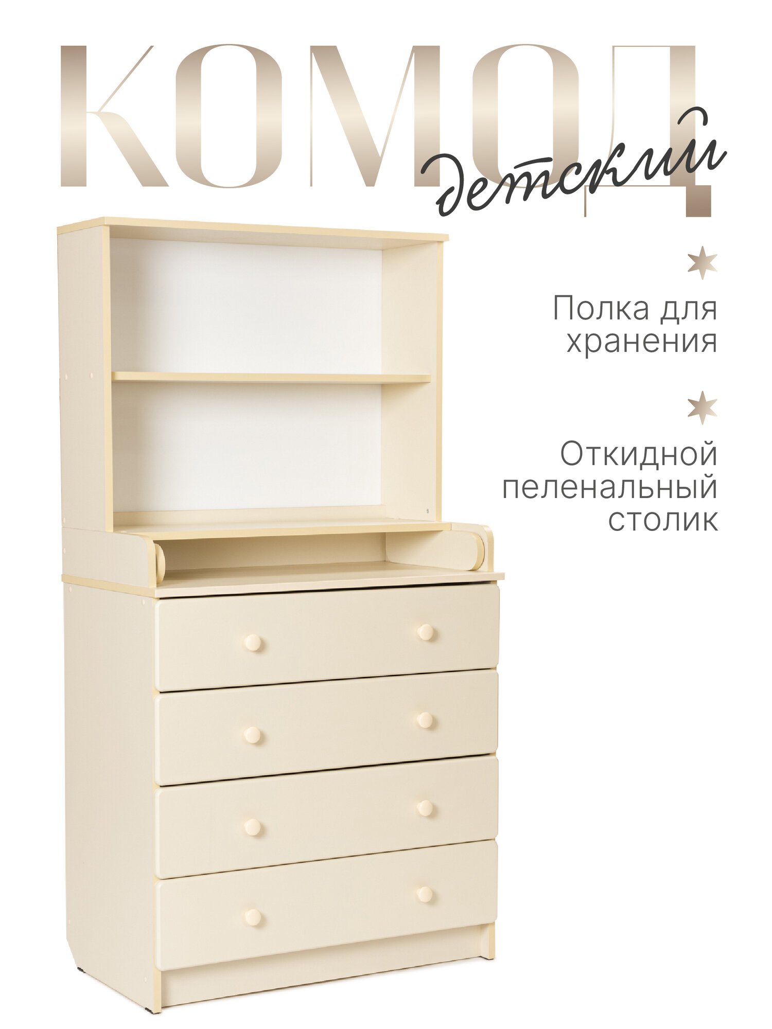 Комод пеленальный для новорожденных Bebizaro Bristol Vanilla (ШхГхВ) 80х45х150 см