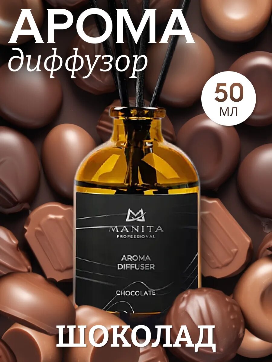 Диффузор MANITA, для дома, с палочками, аромат шоколада, 50 мл