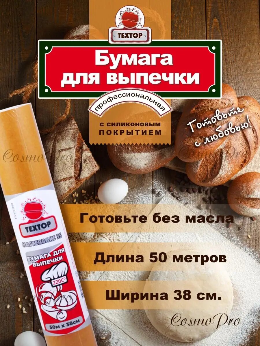Бумага для выпечки силиконизированная 50 м