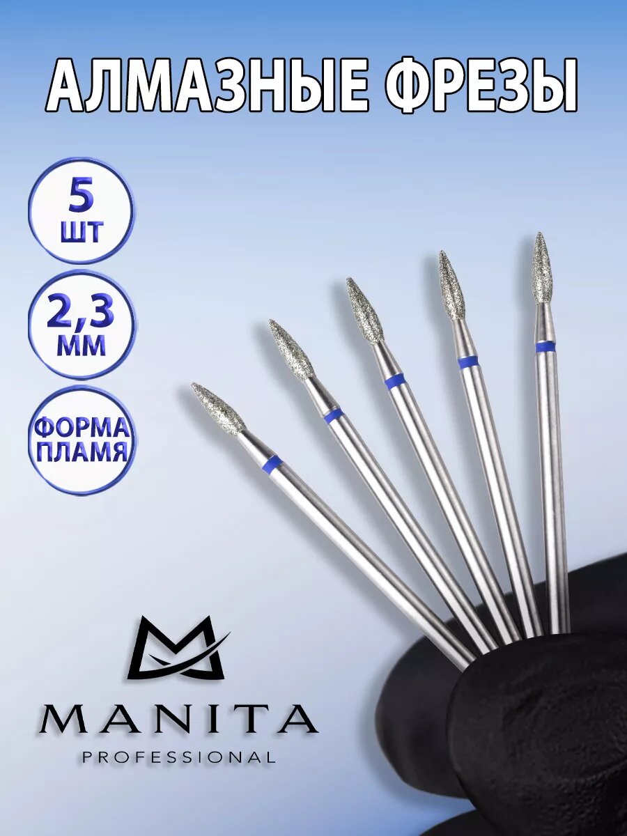 Фрезы для маникюра алмазные Пламя 5 шт