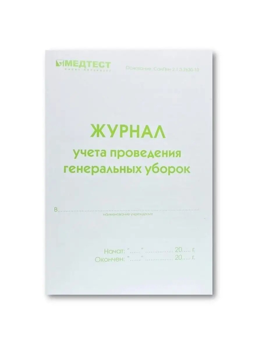 Журнал генеральных уборок
