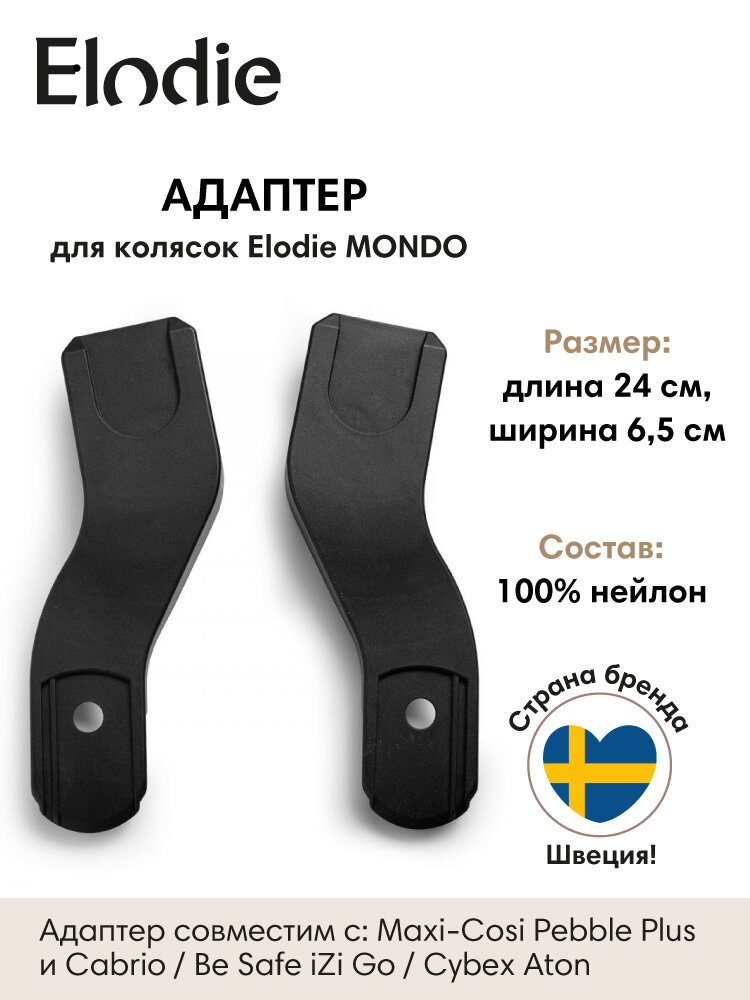 Адаптер для автокресла Elodie Mondo, для колясок, для младенцев 0-6 мес, черный