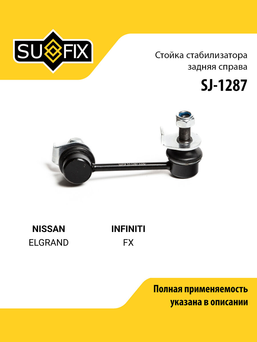 Стойка стабилизатора задняя правая для NISSAN ELGRAND / INFINITI FX / SUFIX SJ-1287