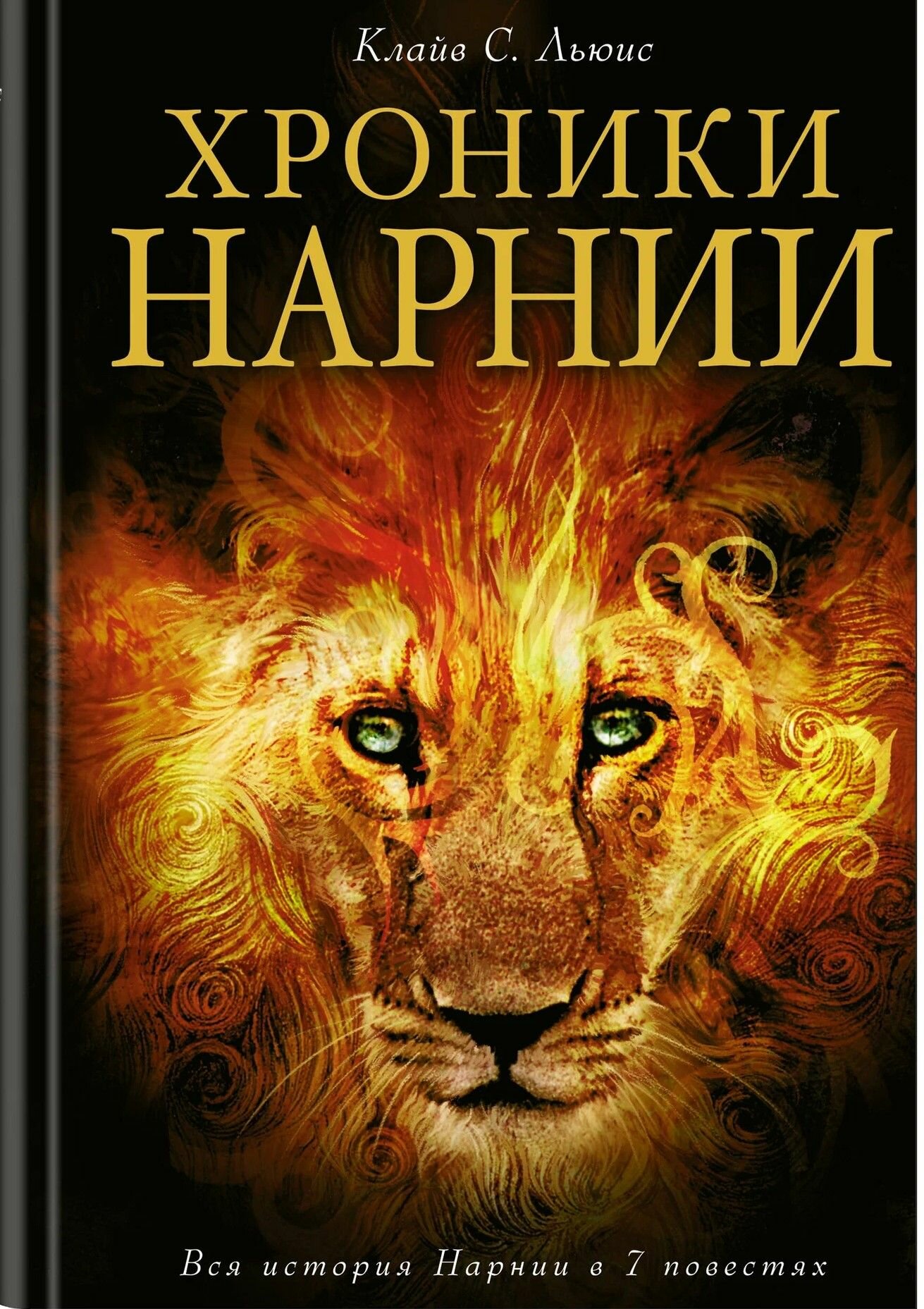 Хроники Нарнии